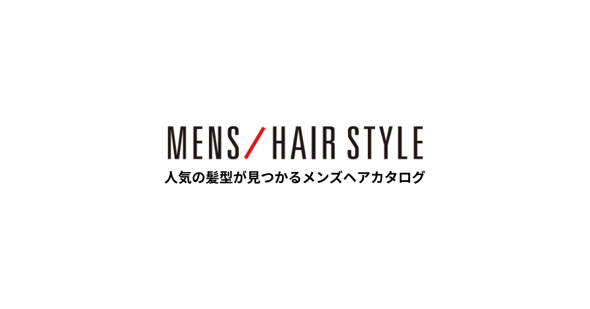 【2025年秋】無造作パーマ ｜ メンズヘア・髪型ランキングのMENS HAIRSTYLE